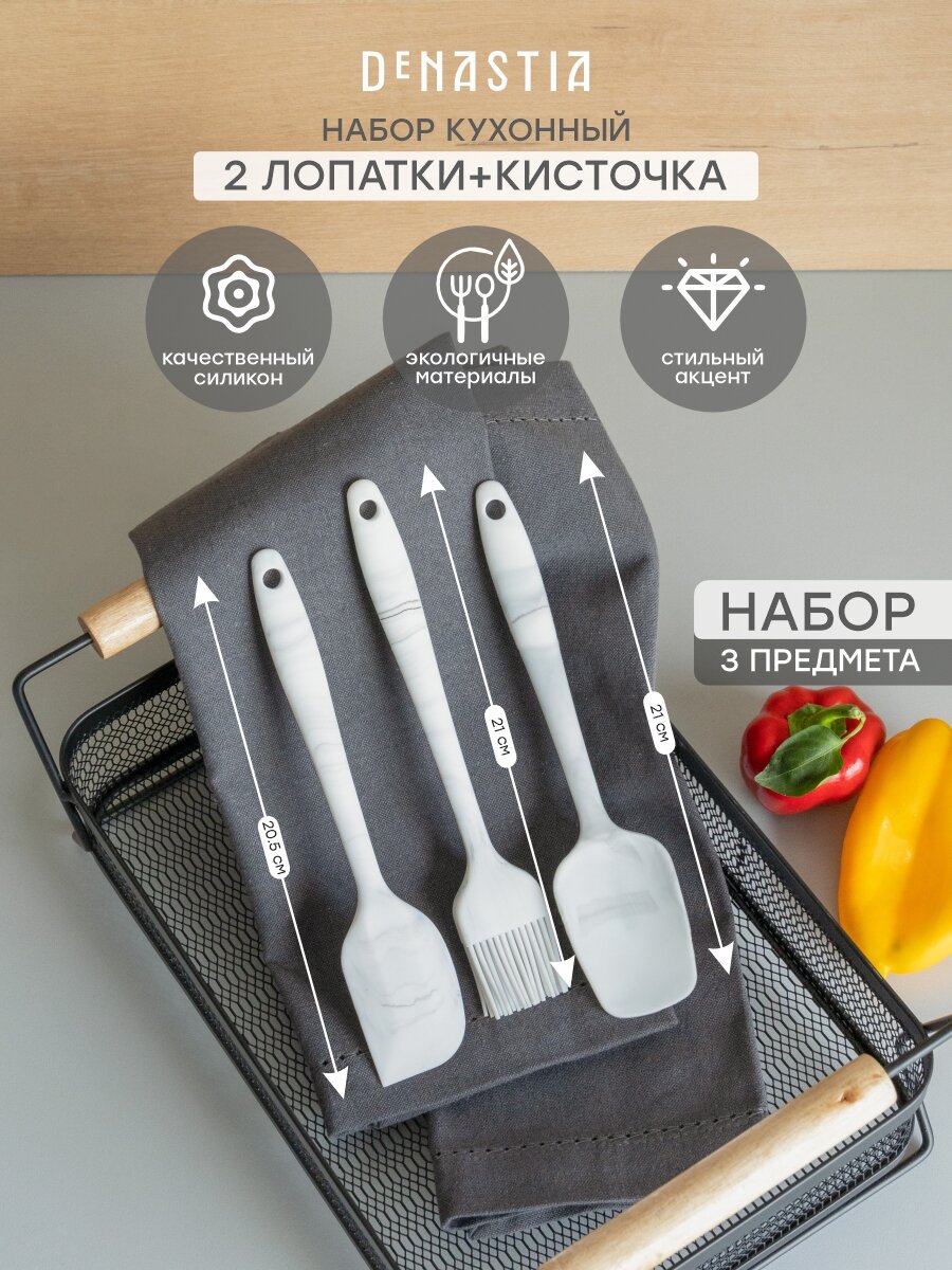 Набор кулинарных принадлежностей DeNASTIA 3шт. (лопатка со скошенным краем, лопатка малая, кисточка) силикон, цвет серый