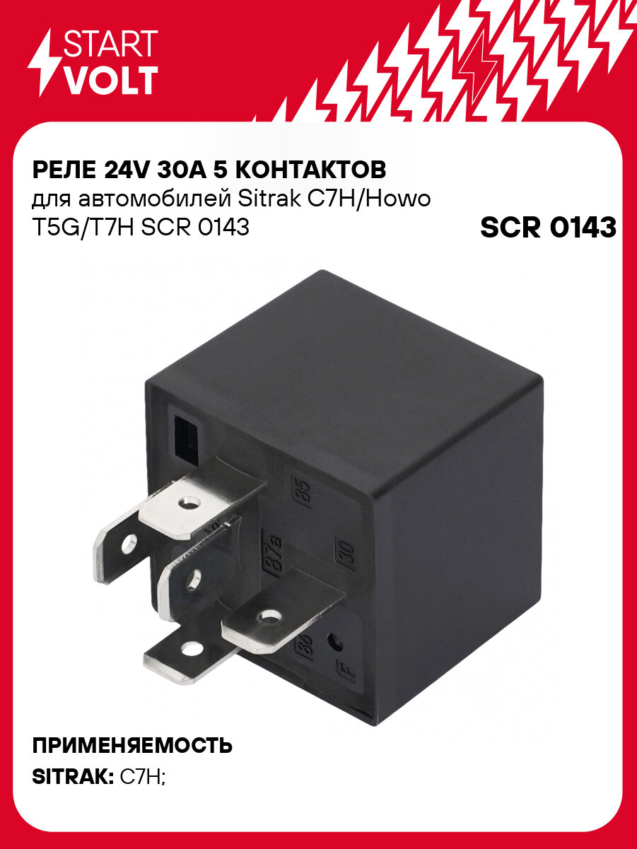 Реле 24V 30A 5 контактов для автомобилей Sitrak C7H/Howo T5G/T7H SCR 0143 StartVolt