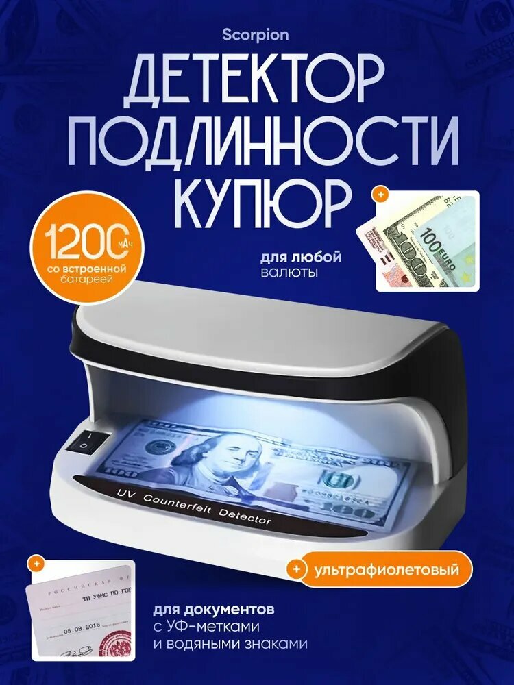 УФ-детектор Scorpion DC5V, для банкнот, с ультрафиолетовым излучением, серый