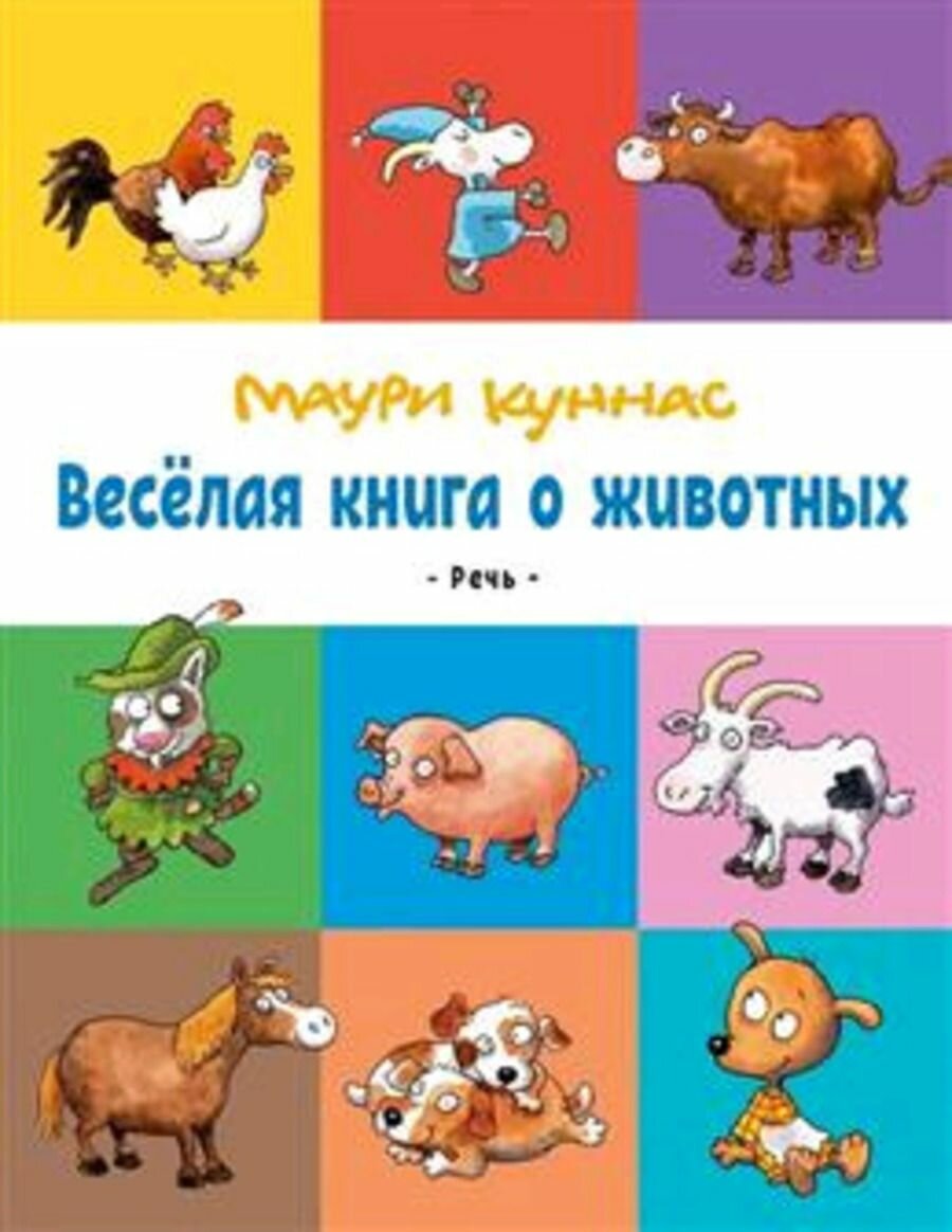 Весёлая книга о животных