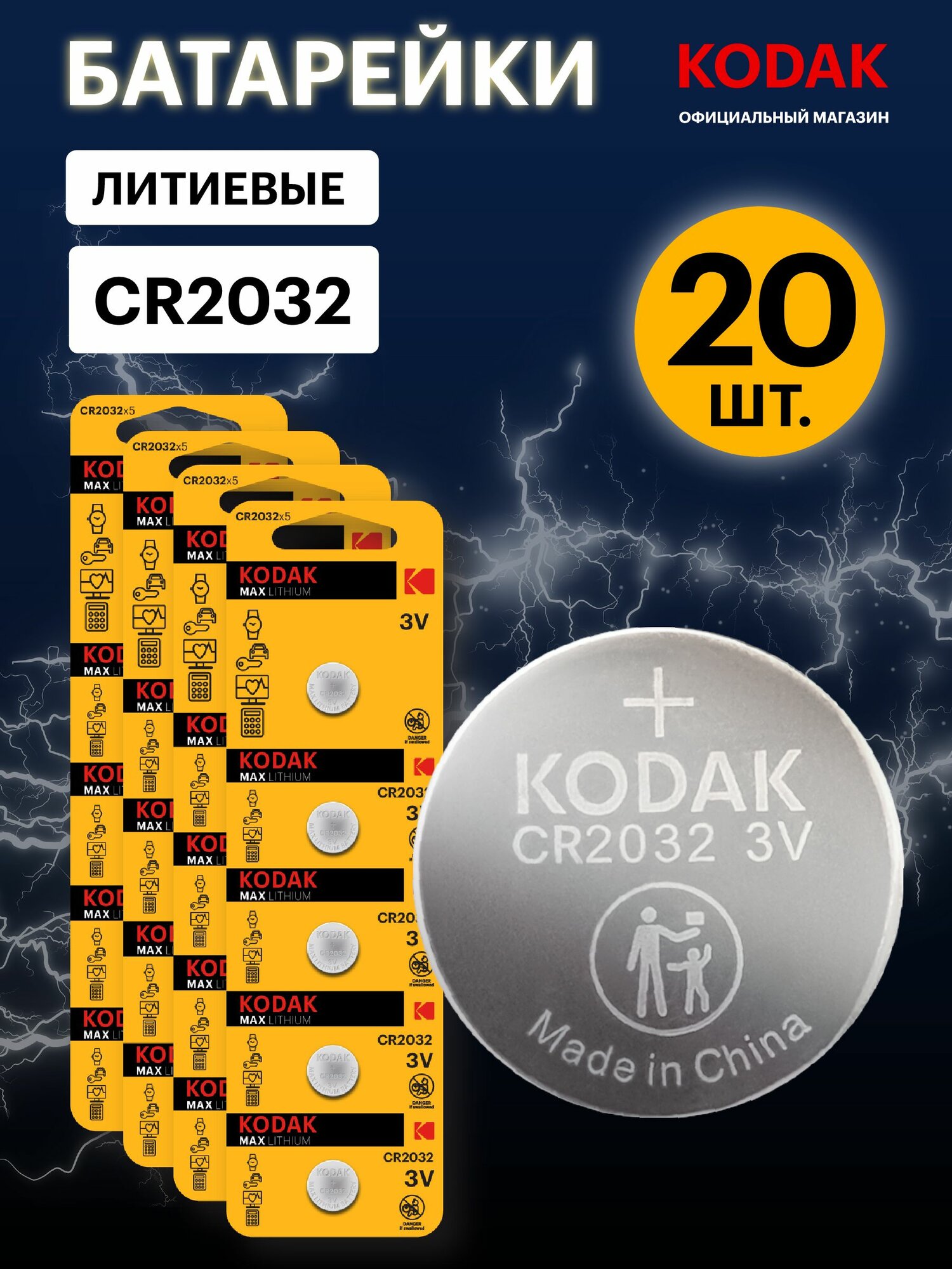 Батарейки круглые cr2032 3v литиевые Kodak CR2032-5BL MAX Lithium таблетки плоские 3V 210 мА ч, 20 шт