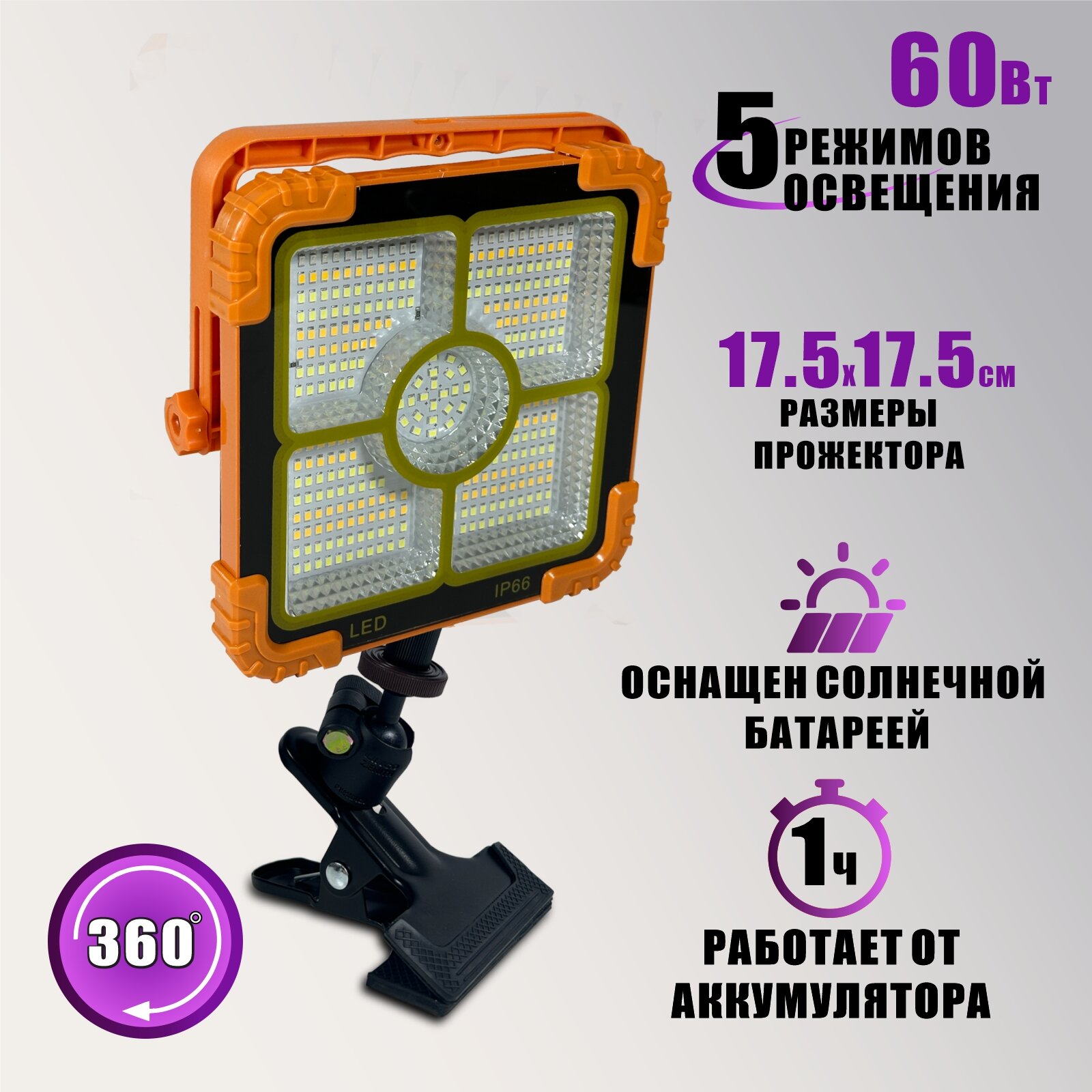 Прожектор уличный аккумуляторный светильник T-5 60 Вт на креплении прищепка PR1-SH