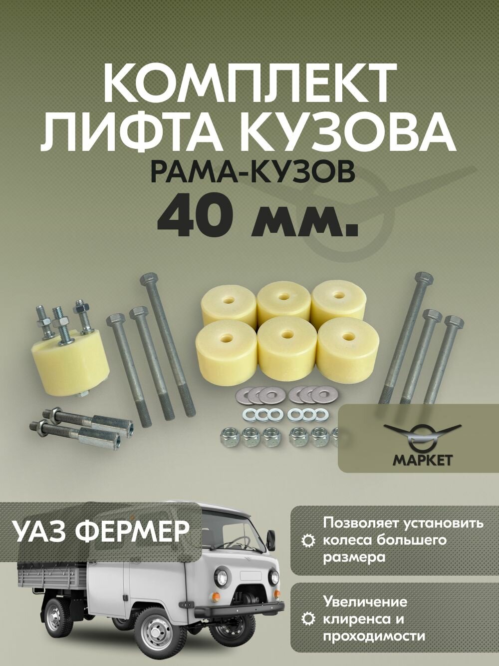 Комплект лифта кузова для УАЗ 39094 Фермер 40 мм (рама-кузов)