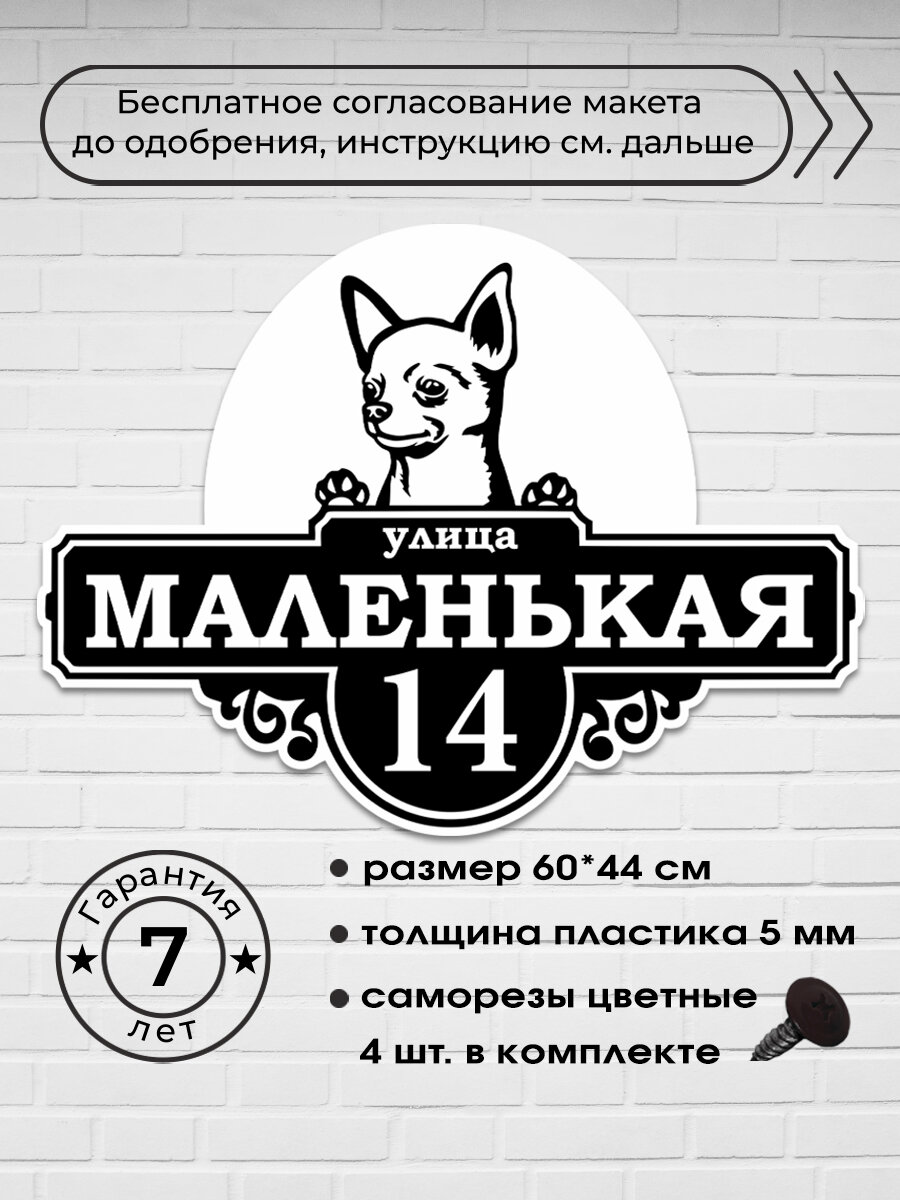 Адресная табличка на дом с собакой чихуахуа, черная, 60х44 см.