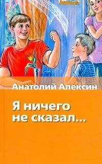 Я ничего не сказал. : сборник