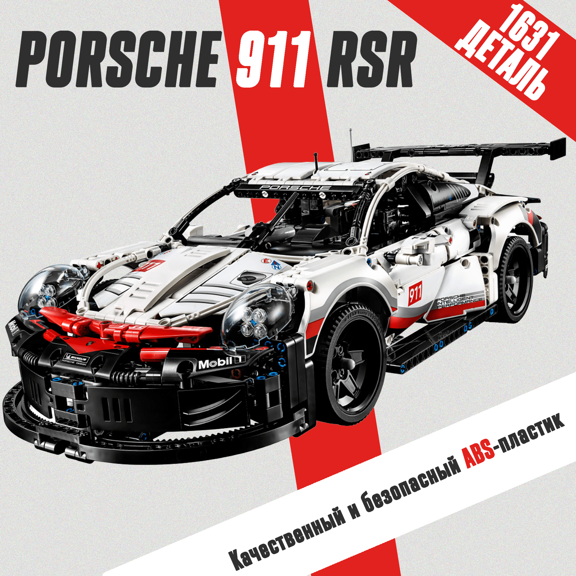 Конструктор Техник a Porsche 911 RSR, Порш 911 РСР, 1631 дет ( набор / подарок для мальчиков и девочек / подарок ребенку)