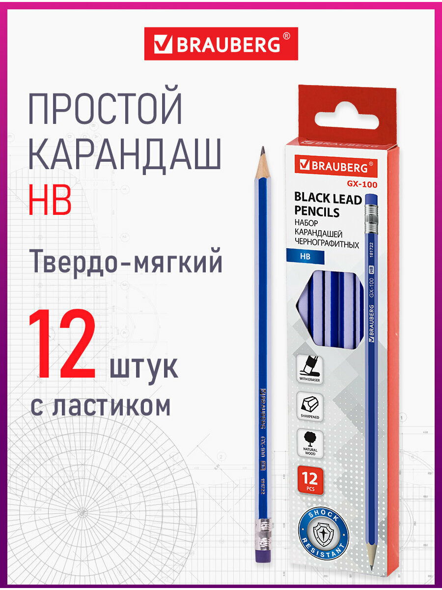 Карандаши простые чернографитные Brauberg Gx-100 12 шт, HB, с ластиком, корпус синий, 181722