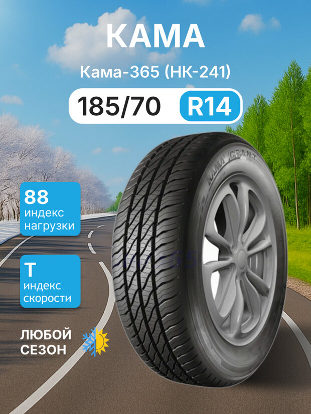 Летняя шина КАМА НК-241 185/70/14 T 88