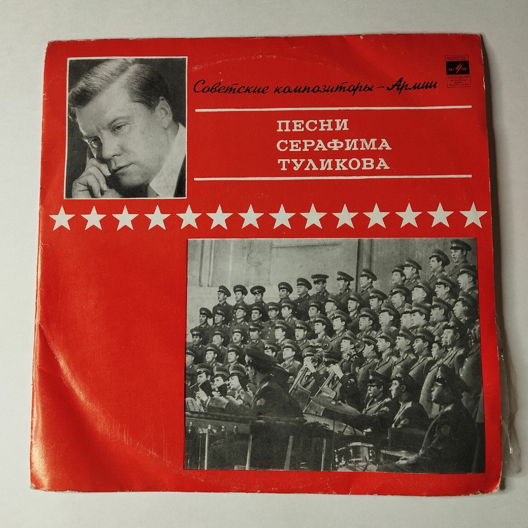Винтажная виниловая пластинка LP Серафим Туликов Песни Советские Композиторы Армии 10 дюймов (СССР 1971)