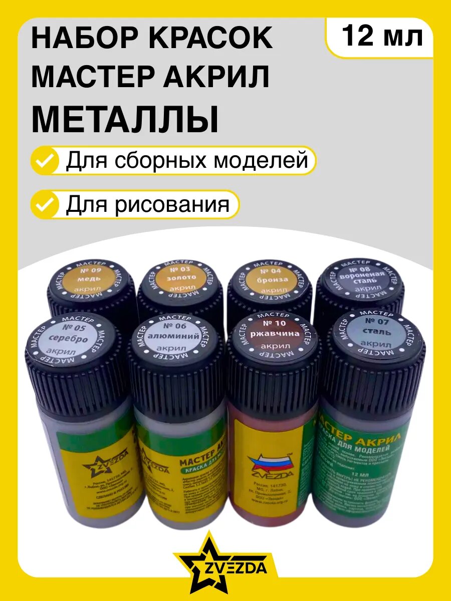 Набор красок акриловых 8шт металлы Звезда мастер