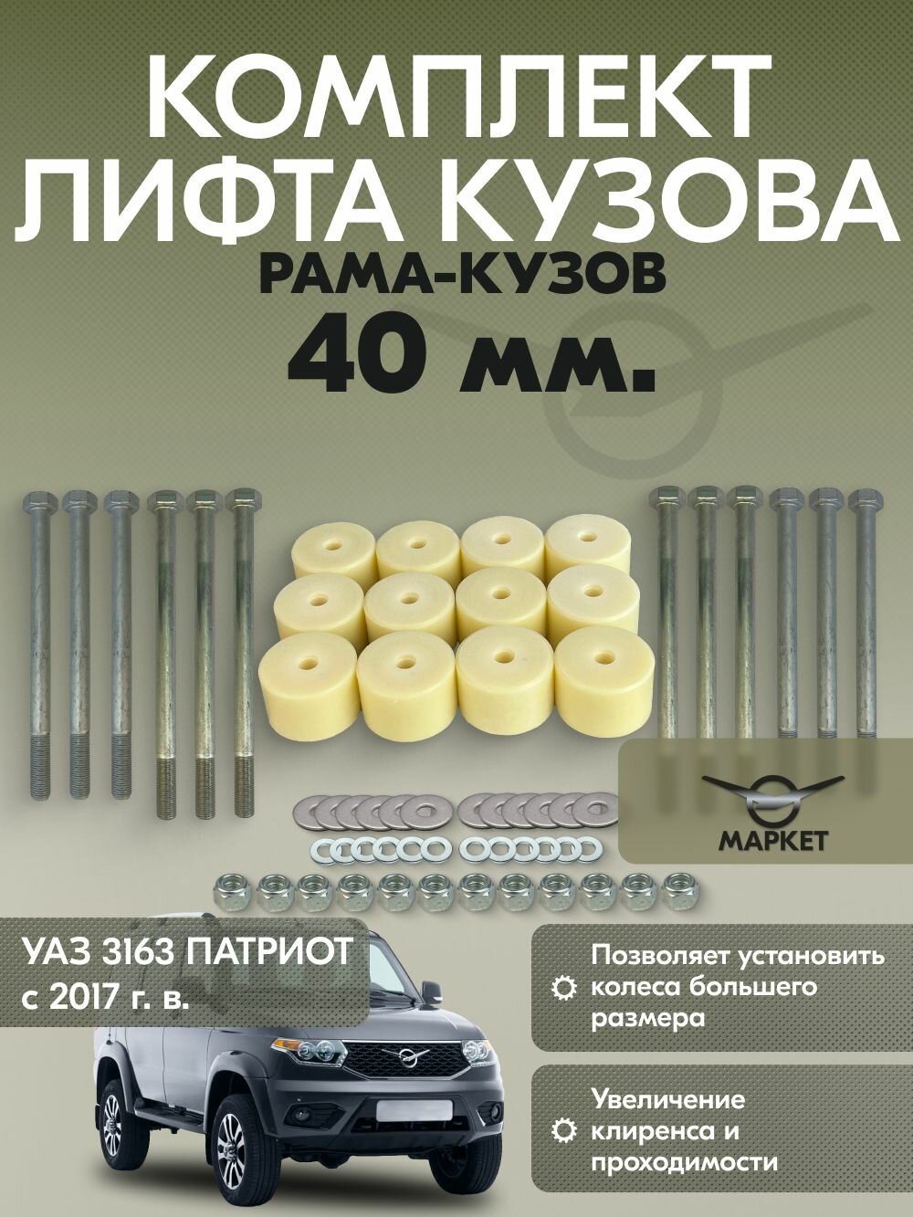 Комплект лифта кузова УАЗ 3163 Патриот с 2017 г. в. 40 мм (рама-кузов)