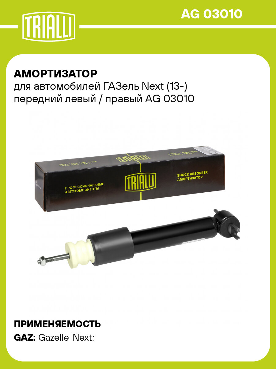 Амортизатор передний для ГАЗель Next (13-) AG 03010