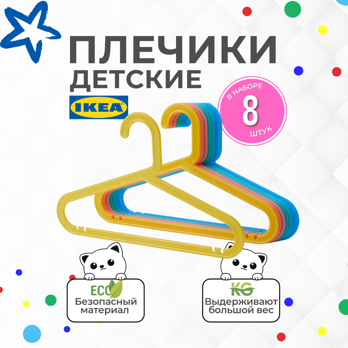 Плечики IKEA "Багис" детские, разноцветные, пластик, упаковка 8 шт.