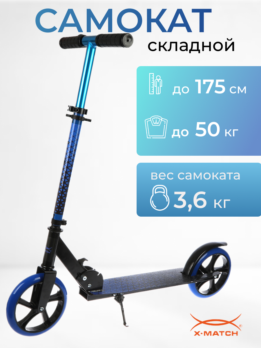 Двухколесный самокат X-Match Delta, анодированный, 200 мм PU, складной, синий