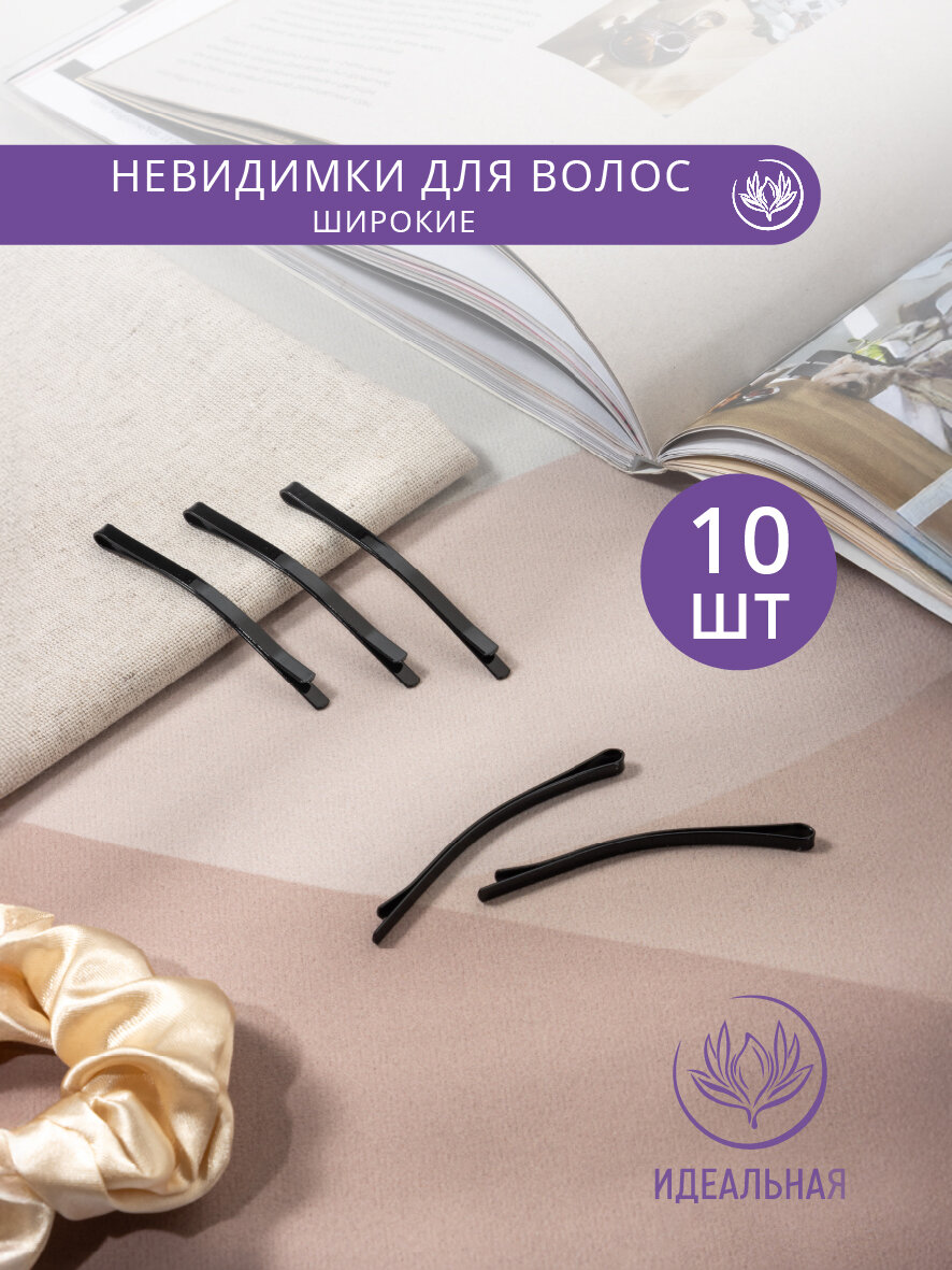 Заколки - невидимки для волос черные широкие "Идеальная", 10 шт.