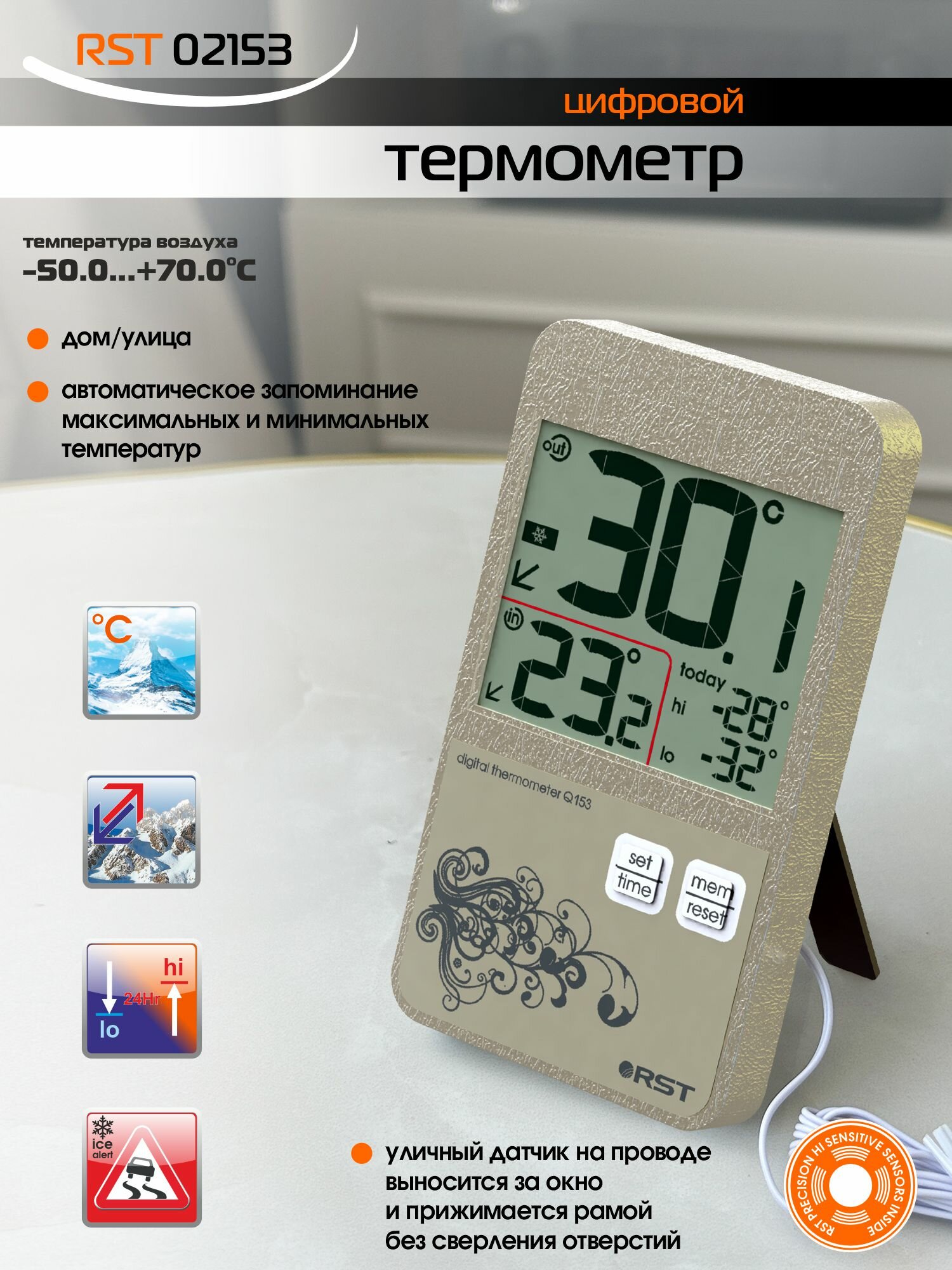 Электронный термометр с выносным сенсором Q153, цвет шампань