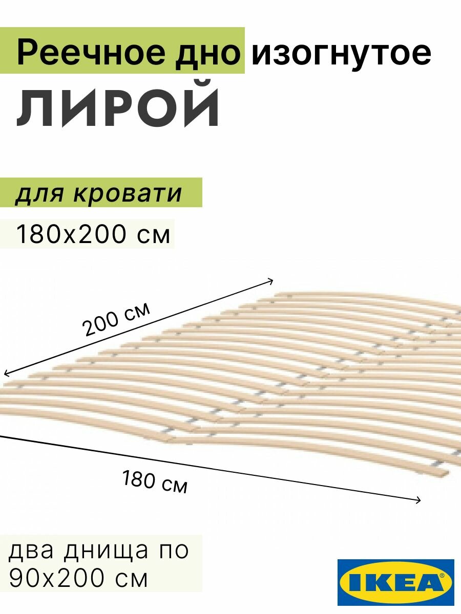Реечное дно изогнутое лирой IKEA, 180x200 см