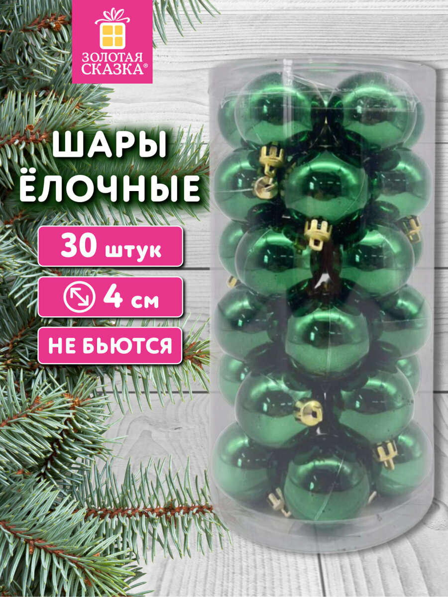 Елочные игрушки, шары на новогоднюю елку, набор 30 штук по 4 см, пластиковые зеленые глянцевые, Золотая Сказка, 592500