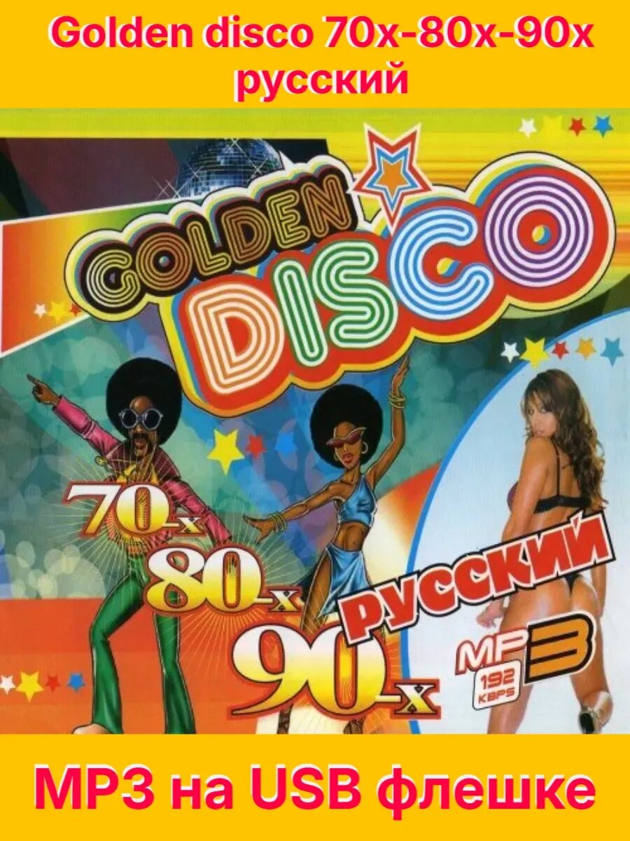 Golden disco 70x-80x-90x русский (MP3 на USB)