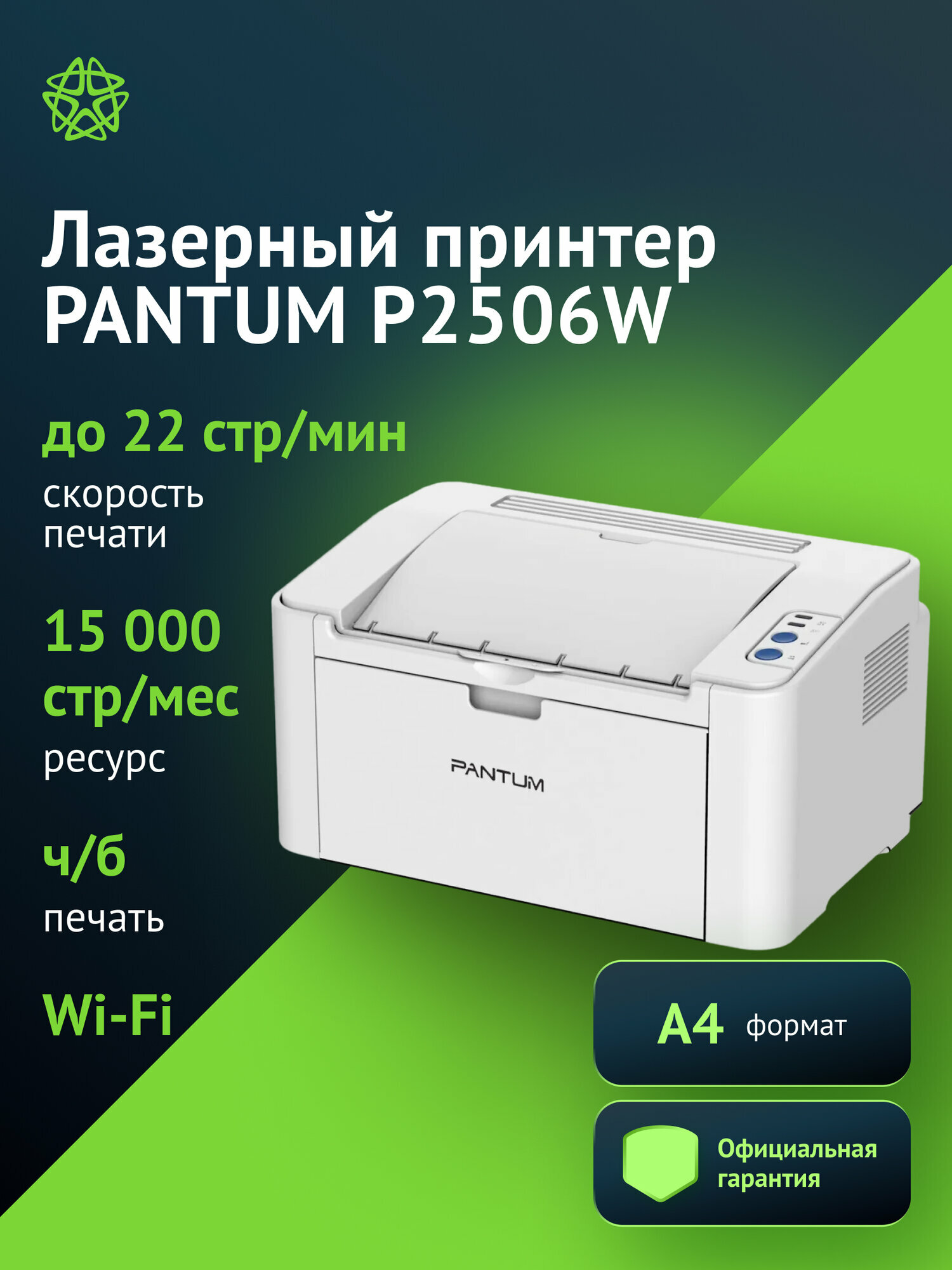 Принтер лазерный Pantum P2506W, тип печати: черно-белый, формат A4, скорость ч/б печати А4 до 22стр/мин, поддержка WiFi