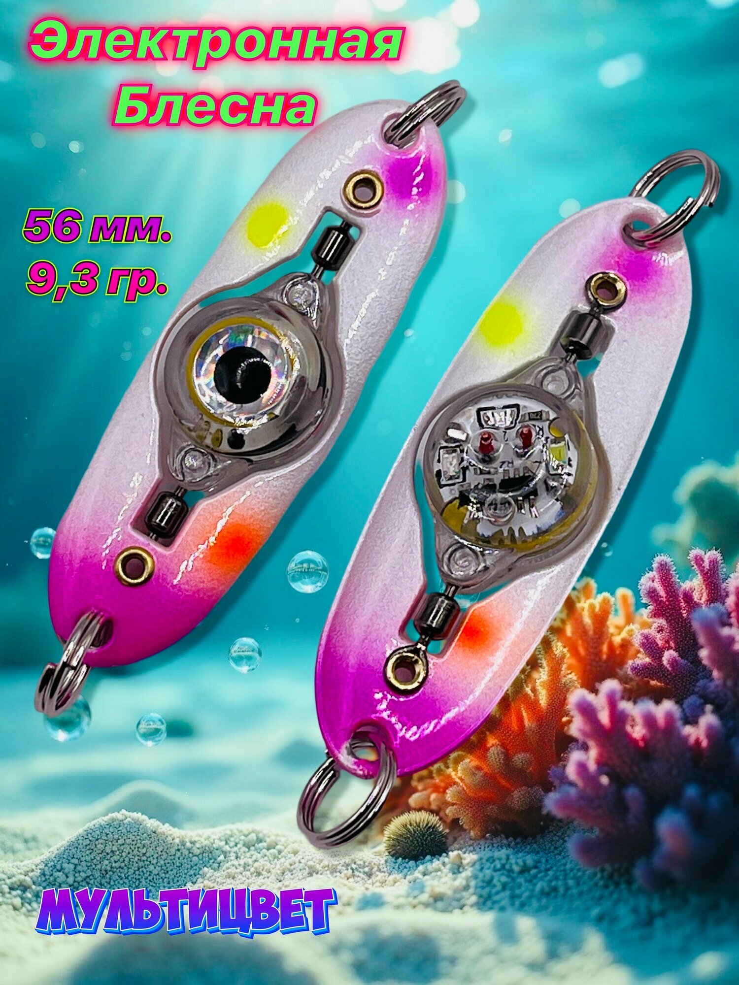 Электронная блесна/ Светящаяся приманка/ Светодиодная блесна 9,3 гр