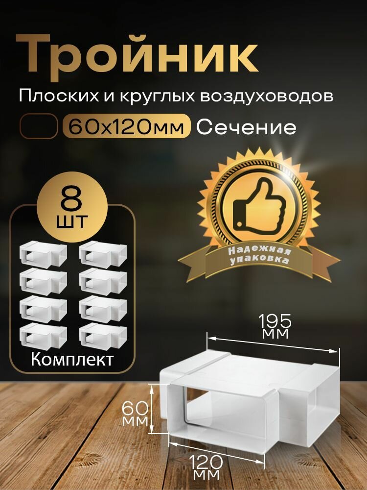 Тройник 60 х 120 мм, для плоских воздуховодов, 8 шт, 636-8, белый, воздуховод, ПВХ