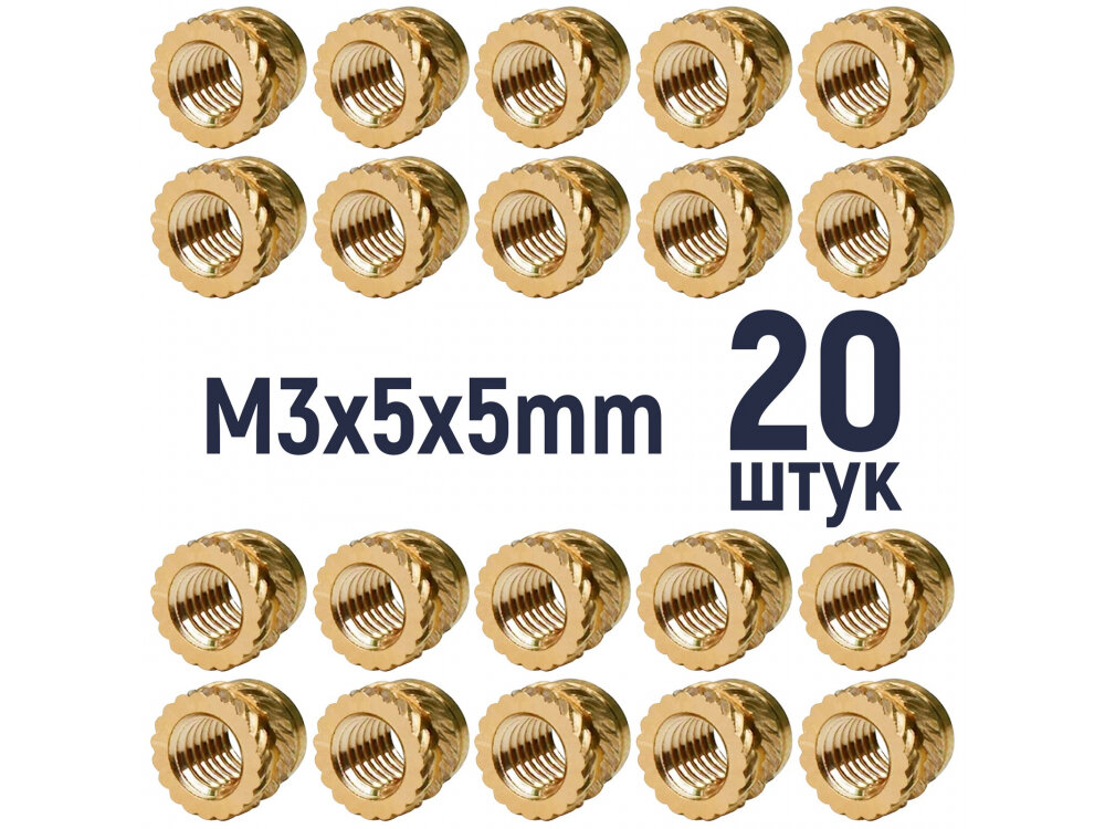 Втулки резьбовые закладные M3х5х5mm 20штук 3Д Печать