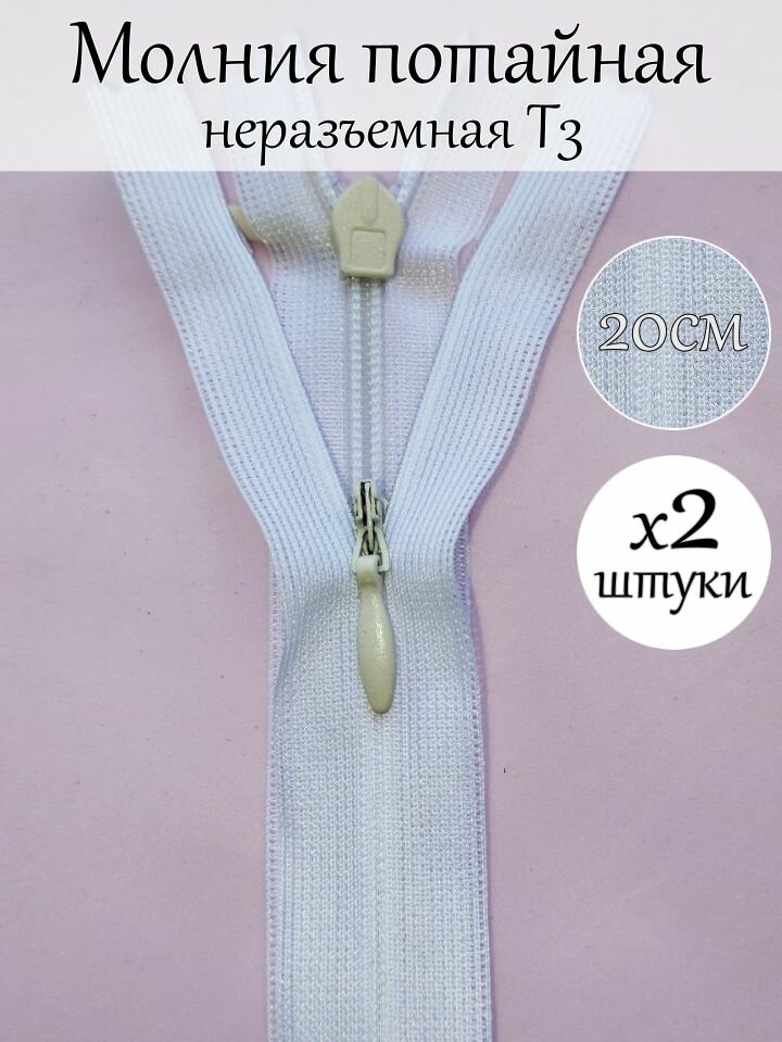 Молния потайная неразъемная Т3 длина 20см / цвет белый / 2шт
