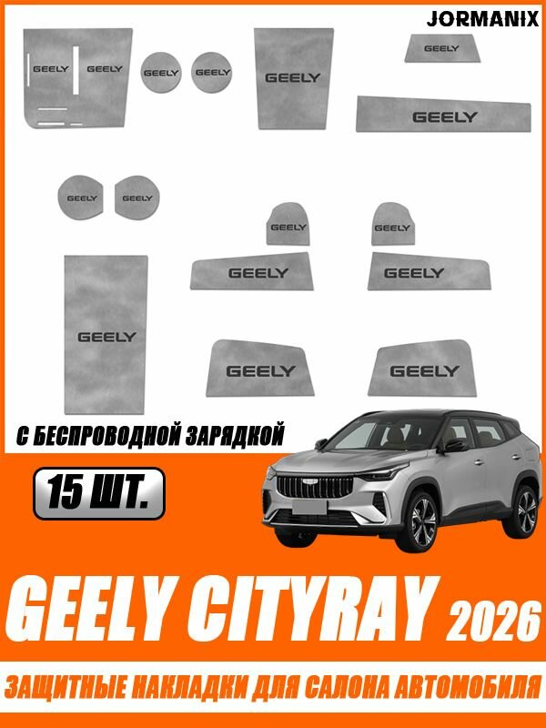 Защитные накладки для салона автомобиля Geely Cityray 2026, Geely Cityray 2026 аксессуары