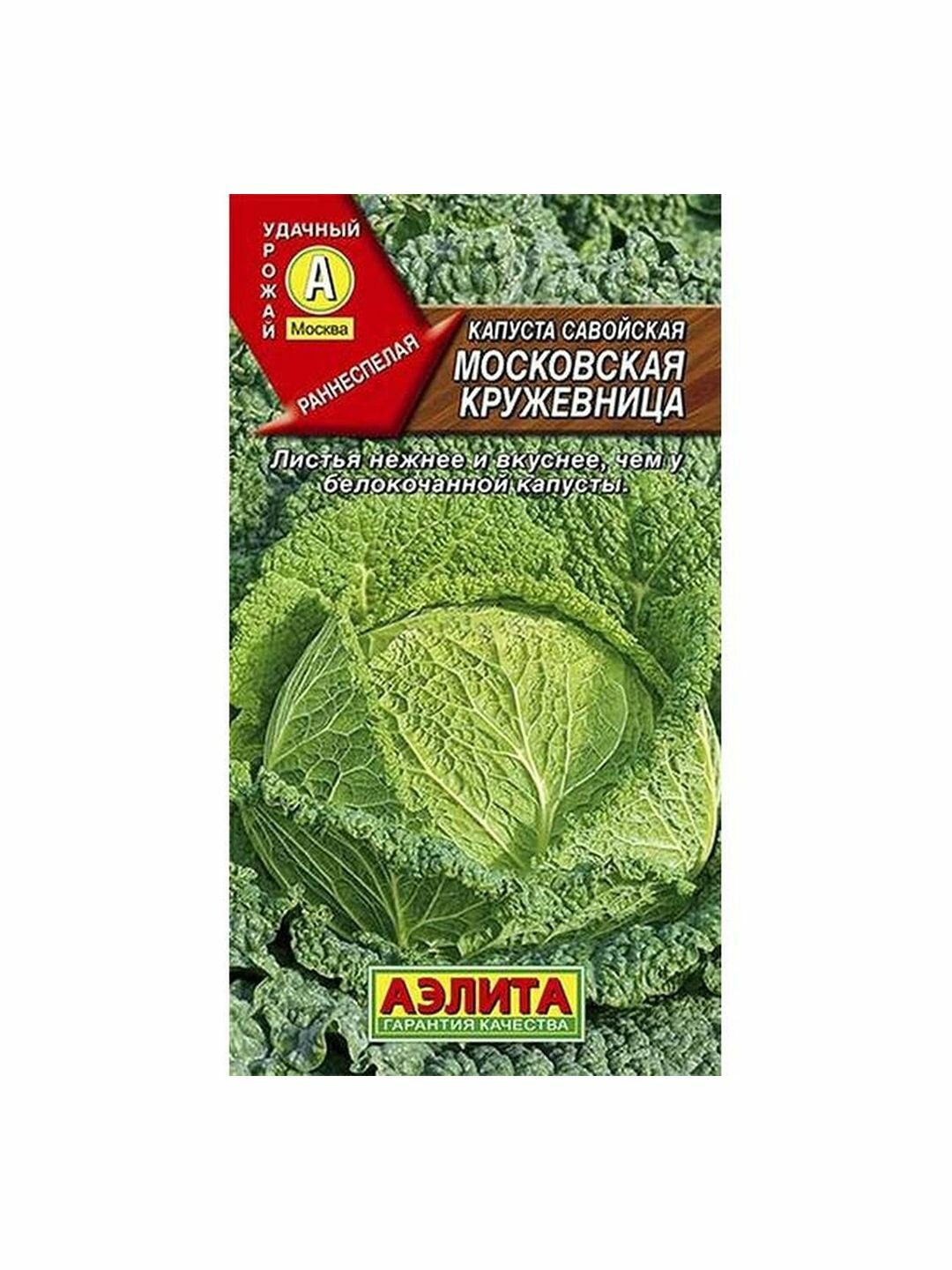 Семена Капуста савойская Московская кружевница, раннеспелый, Аэлита, 1 пачка - 0.3г семян