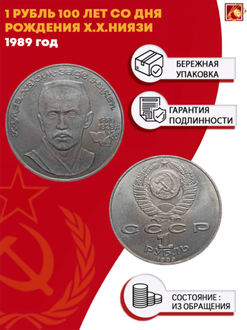 1 рубль 1989 года 100 лет со дня рождения Ниязи. XF-AU