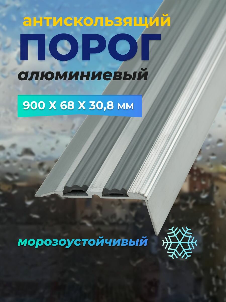 Порог для пола алюминиевый угловой со вставкой ПВХ 68х900мм