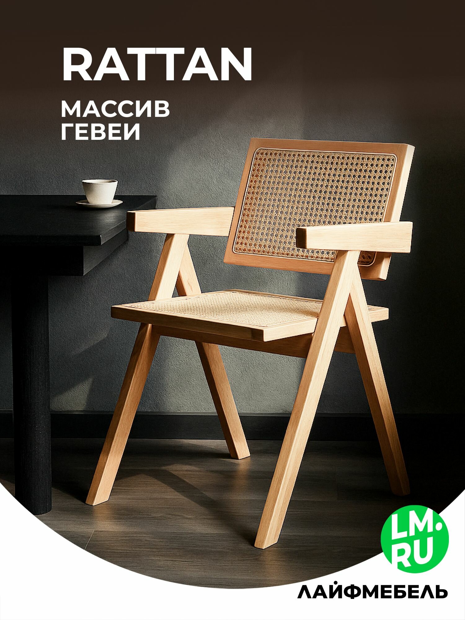 Деревянный стул Лайфмебель Rattan wood