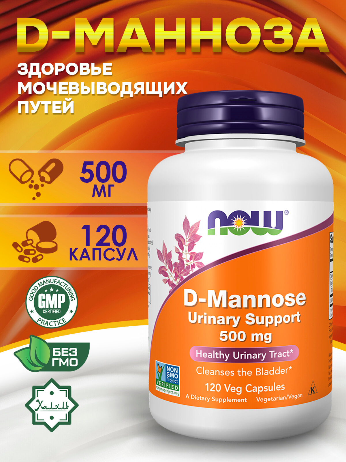 Now Foods, D-Mannose, D-манноза, 500 мг, 120 растительных капсул