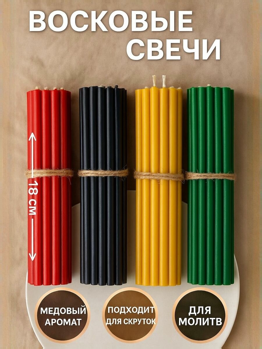 Свечи восковые цветные №80 200 штук