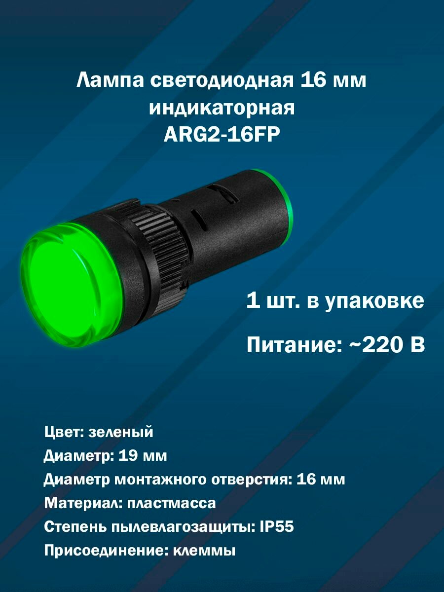 Лампа светодиодная 16 мм индикаторная ARG2-16FP (зеленая, AC220V) 1шт. в упаковке
