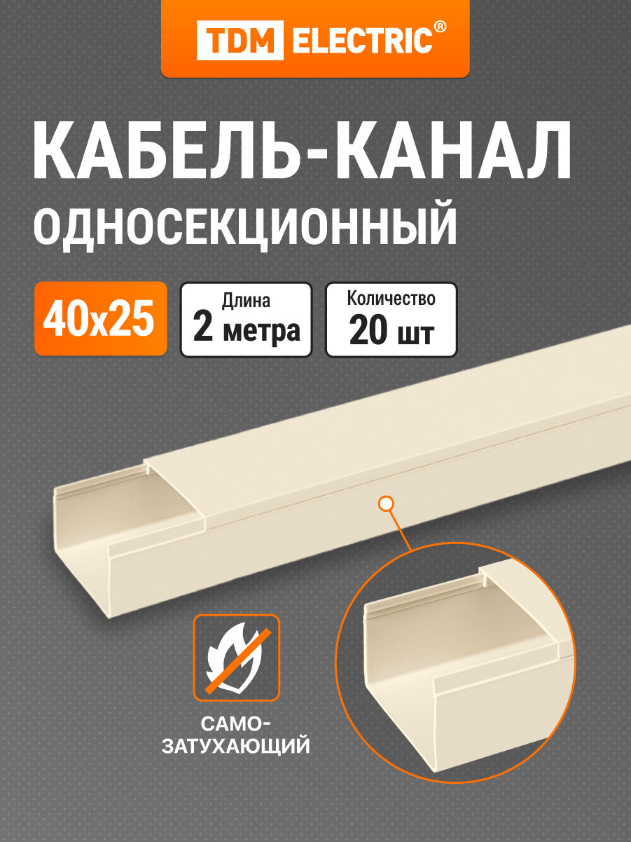 Кабель-канал 40х25, 2 метра, упаковка 20 штук, слоновая кость 3D TDM Electric