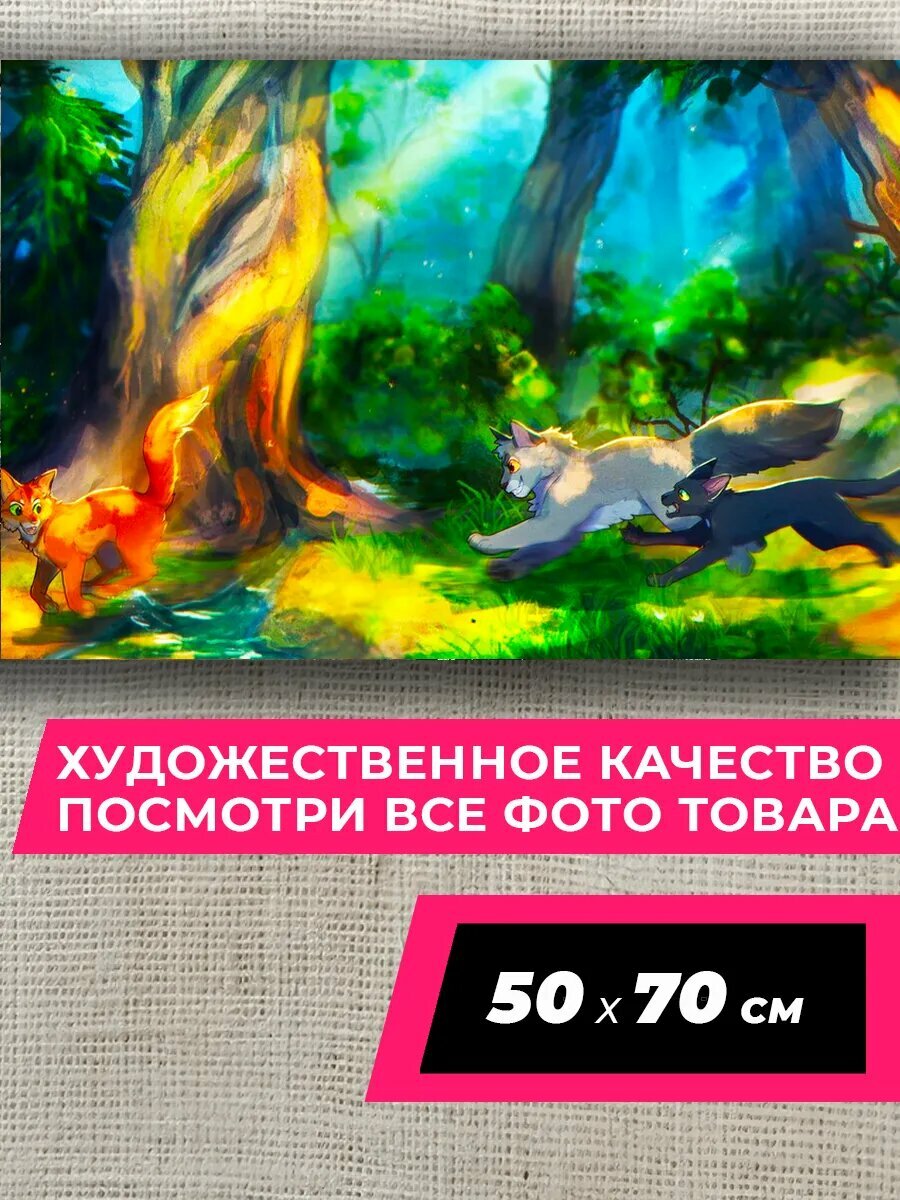 Постер Коты Воители на стену 117 Warriors cats 50 на 70, матовая фотобумага премиум качества