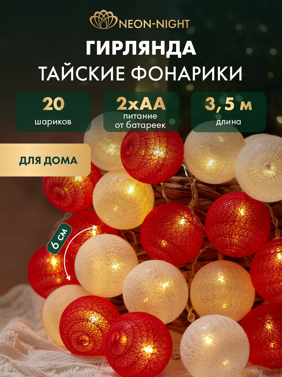 Гирлянда для дома «Тайские фонарики» 3.5 м, на батарейках (2 х АА), прозрачный провод, цвет красный/белый, 20 LED, теплое белое свечение, NEON-NIGHT