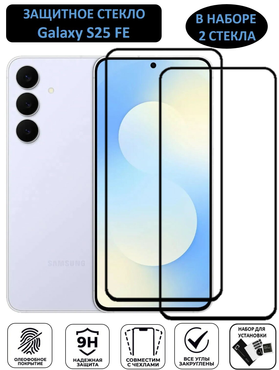 Комплект 2 в 1: Защитное стекло на Samsung Galaxy S25 FE ( 2 шт ) Самсунг Галакси С25 ФЕ Полноэкранное стекло с рамкой Full Glue