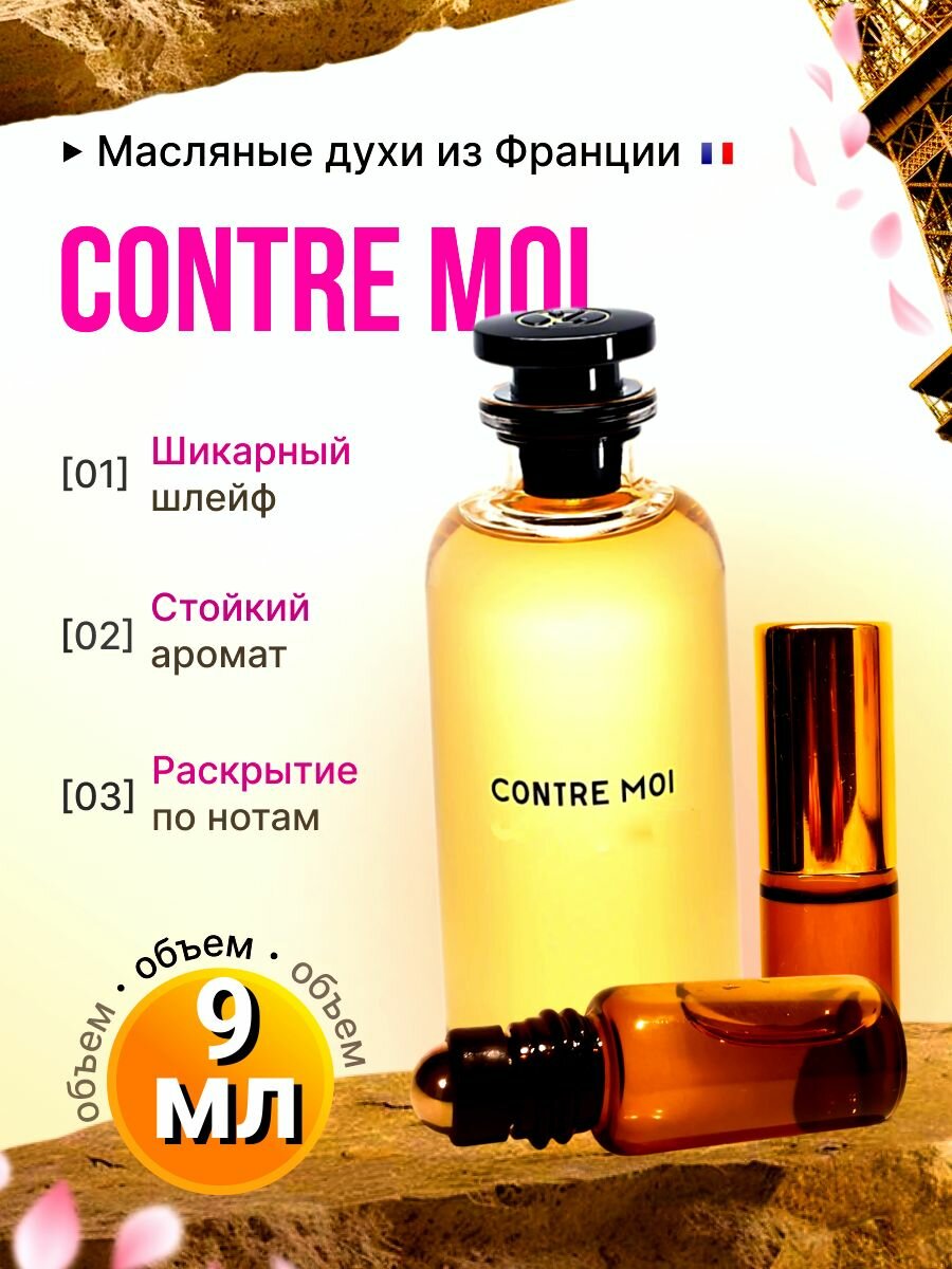 Масляные духи Contre Moi Контр Май 9 мл — стойкий шлейфовый женский аромат: выразительный шлейф