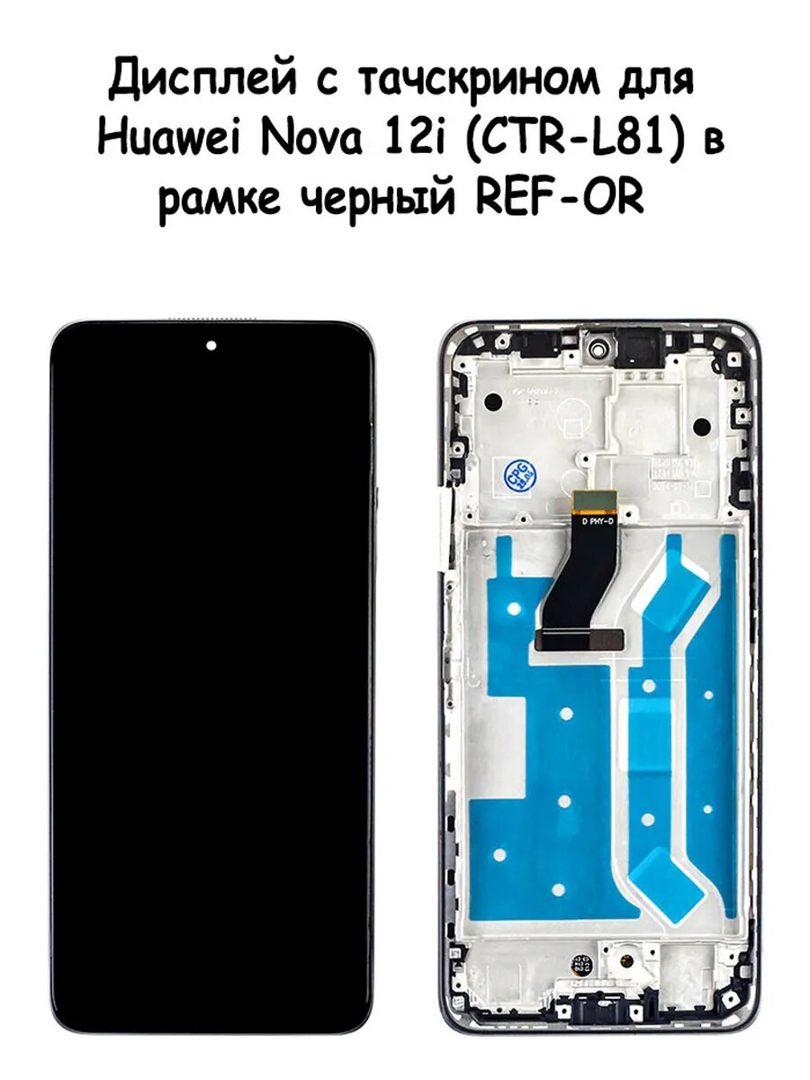 Дисплей Huawei Nova 12i в рамке черный REF-OR