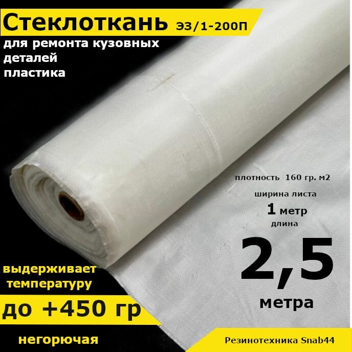 Стеклоткань для теплоизоляции и ремонта эпоксидкой кузова, бампера, крыла, арки, бензобака авто, автомобиля (машины), пластика лодки. Изоляции труб печи бани. ГОСТ Э3 200 негорючая ткань стеклянная.