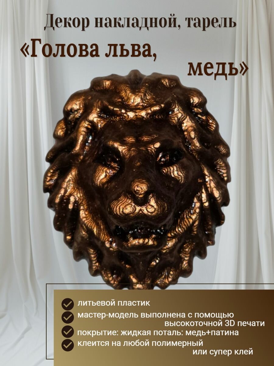 Декор накладной Тарель: Голова льва, красная медь; 5x4x2 см