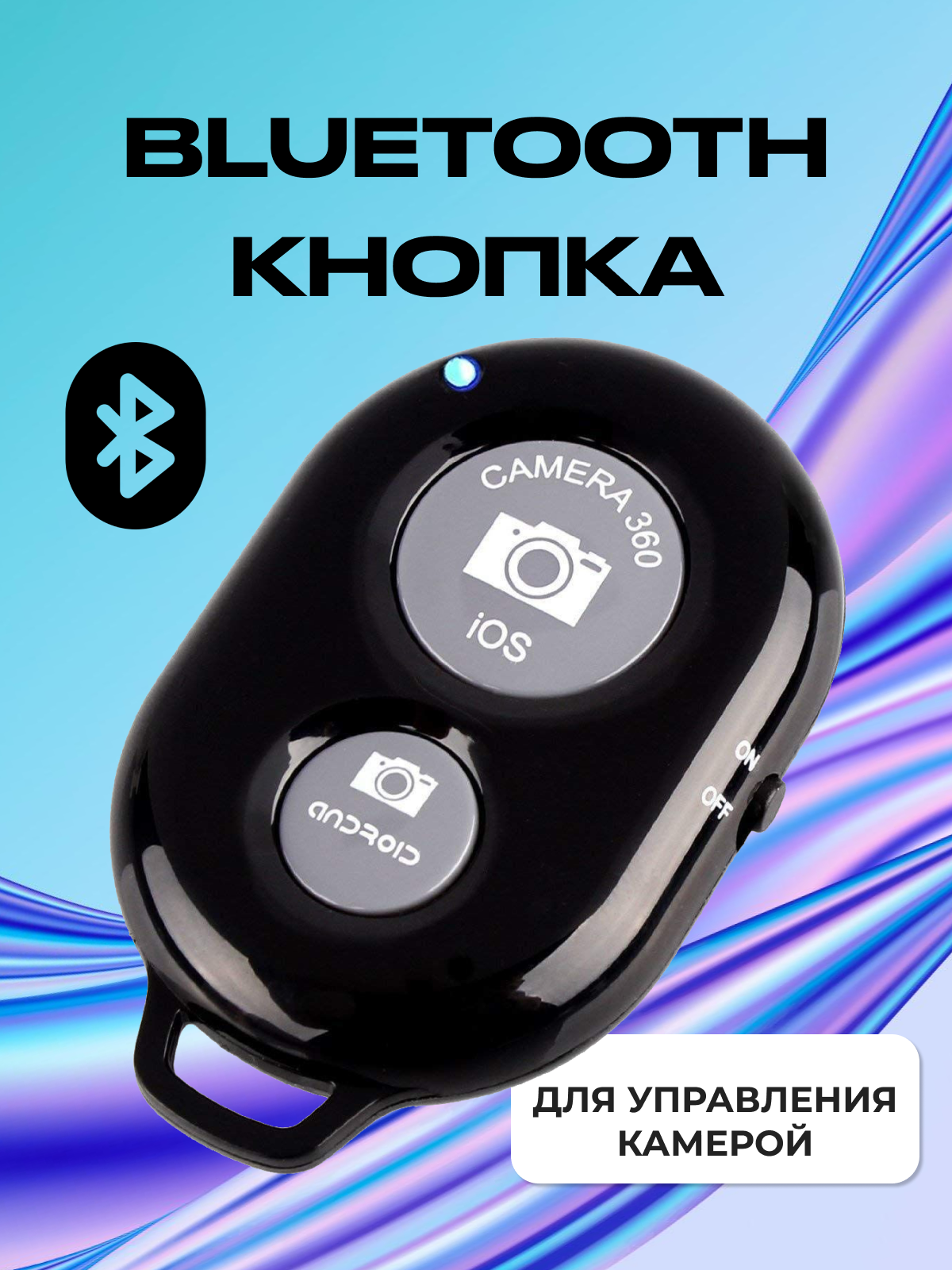 Пульт дистанционного управления, Bluetooth Remote Shutter, беспроводная кнопка для управления камерой телефона