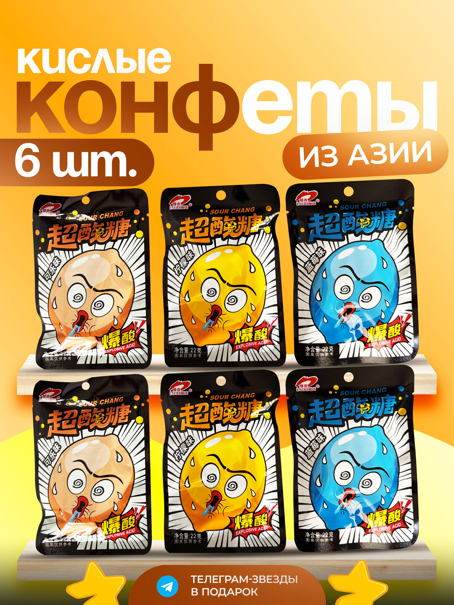 Кислые китайские конфеты - 6шт - Взрывоопасная кислота