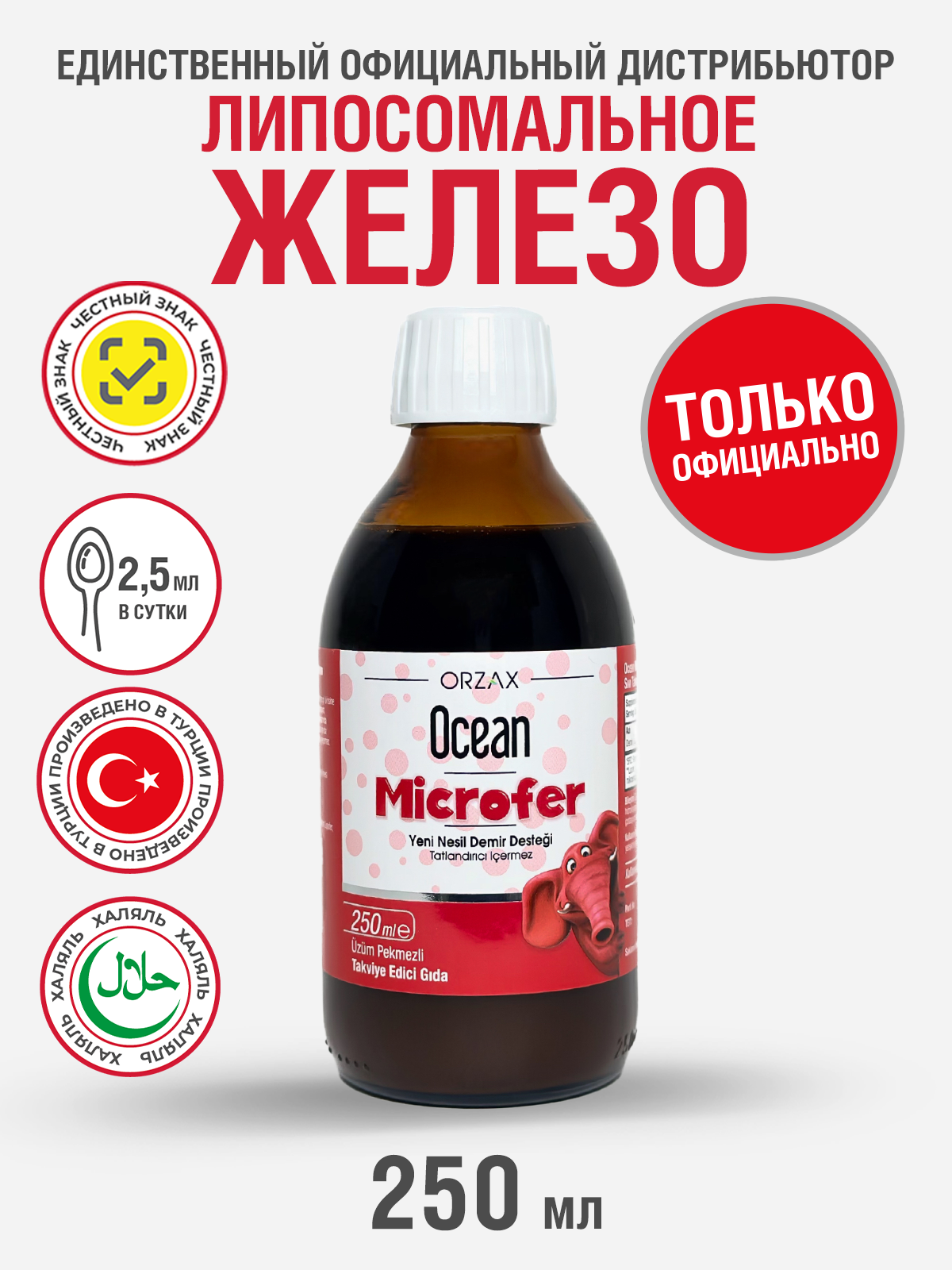 Сироп ORZAX "Ocean Microfer", для детей, против анемии, БАД, 250мл