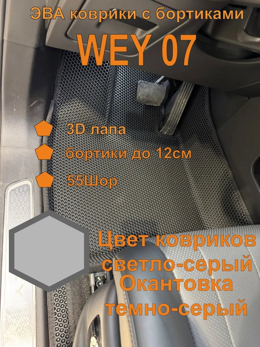 Эва коврики с бортиками полный комплект WEY 07 Вэй 07