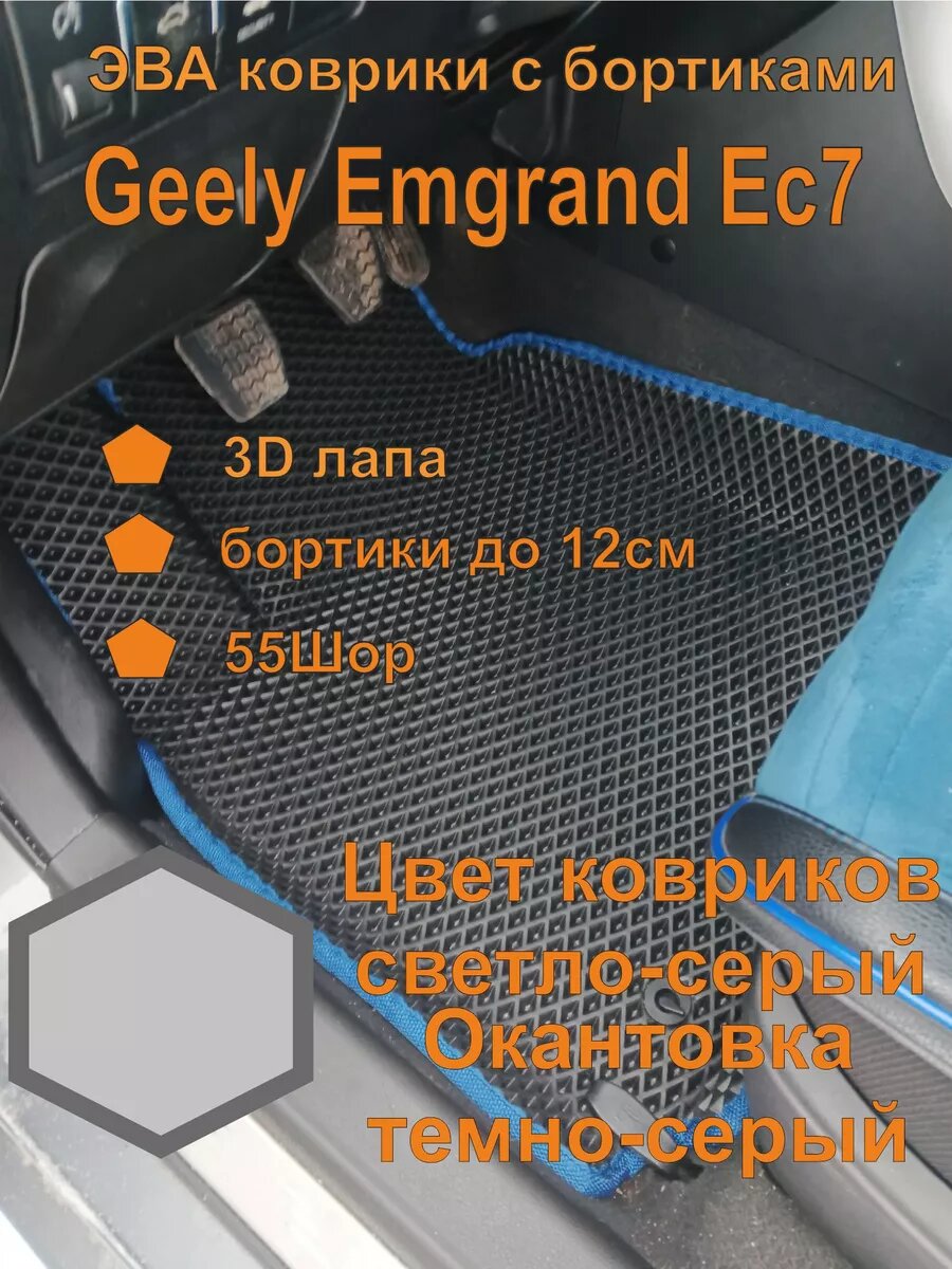 Эва коврики с бортиками Geely Emgrand EC7 Джили Эмгранд ЕС7