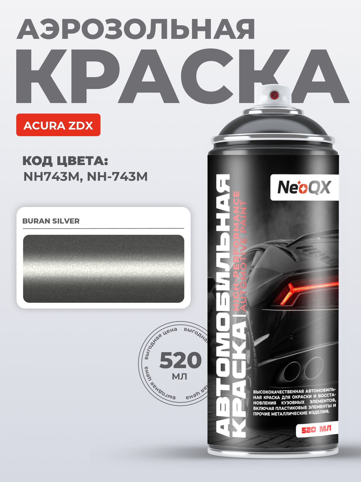 Краска для ACURA ZDX, код NH743M, NH-743M (BURAN SILVER), автоэмаль NeoQX в аэрозольном баллончике 520 мл